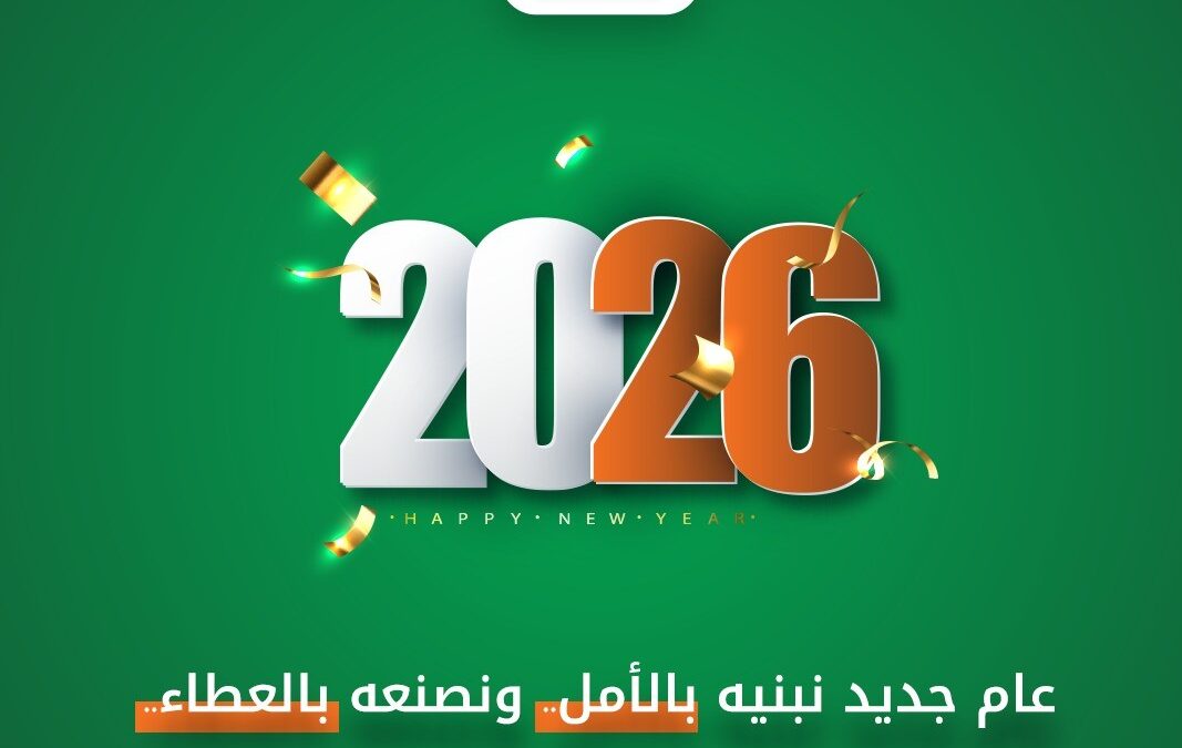 A New Year We Welcome with Hope and Optimism| 2026 – منتدى الإغاثة والبناء